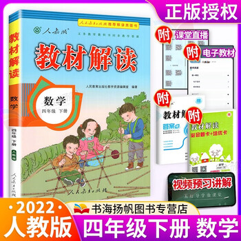 可选】小学教材解读四年级上下册全套教材全解课本同步教辅资料书 下册数学 人教版