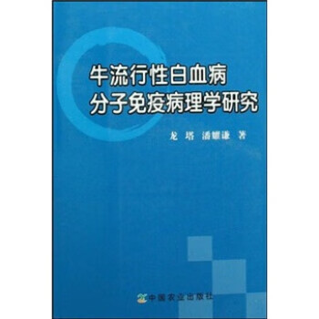 牛流行性白血病分子免疫病理学研究 龙塔,潘耀谦 中国农业出版社