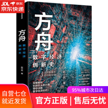 【正版图书】方舟 数字经济创新史 赵小兵 中信出版集团股份有限公司,中信出版社