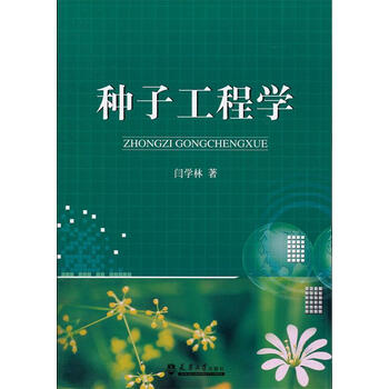 【新华正版】 种子工程学 闫学林 天津大学出版社