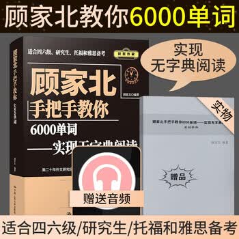 【系列自选】顾家北手把手教你雅思写作6.0版+雅思词伙2.0+英语语法+6000单词 搭配剑剑桥雅思真题16王陆王听力语料库刘洪波 顾家北教你6000词