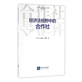 经济法视野中的合作社 法律 书籍