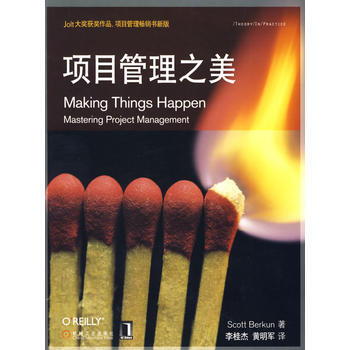 项目管理之美 (美)博克顿(Berkun,S.),李桂杰,黄明军 9787111259527