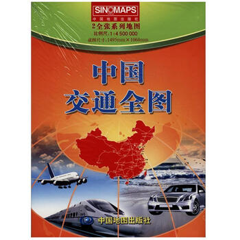 正版新 2全张系列地图:中国交通全图 1:4500000 9787503181542 中国地图 中国
