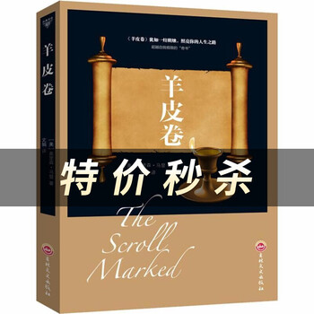 【特价专区】正版羊皮卷世界上伟大的励志书推销员 人类成功史上伟大的传奇
