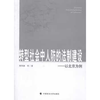 转型社会中人防的法制建设【正版图书】