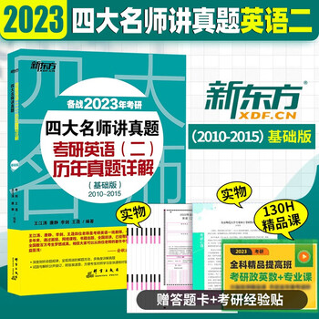 2023考研四大名师讲真题 英语一 英语二基础强化版历年真题详解2005-2022 考研真相 王江涛高分写作唐静拆分组合翻译 四大名师讲真题英语二 基础版（2010-2015）