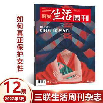 三联生活周刊杂志2021年 2022年新期第20期（自选期数）年里美味 时事新闻评论时政热点话题报道读书期刊图书 2022年第12期 如何真正保护女性