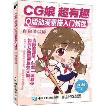 CG娘超有趣Q版动漫素描入门教程 线稿造型篇
