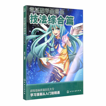 零基础学画漫画—技法综合篇 昱文 著