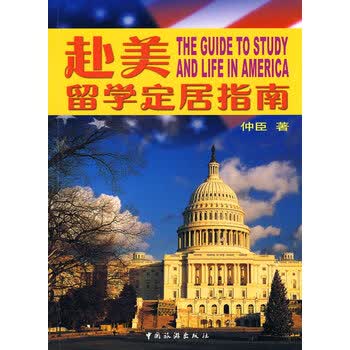 赴美留学定居指南 仲臣 中国旅游出版社 9787503238864