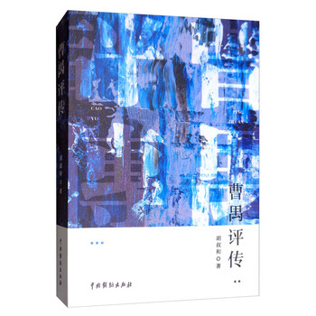 曹禺评传