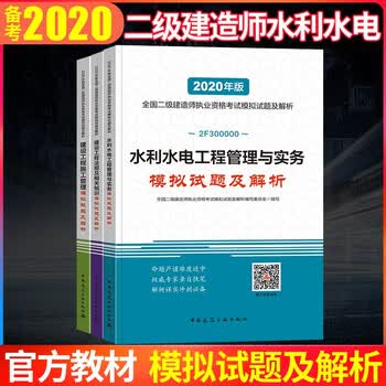 官方备考2021年 2020版全国二级建造师水利专业模拟试题及解析3本套