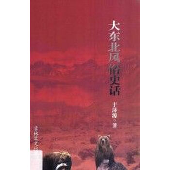 大东北风俗史话