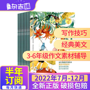【下半年订阅】包邮 小读者阅世界杂志 2022年7月-12月共6期 8-14岁小学生少儿课外阅读 儿童文学素养 语文作文写作提升 经典美文全彩绘设计课外知识 杂志铺