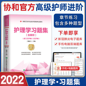 协和2022护理学题集主任护师副主任护师正高副高高级卫生专业技术资格考试用书高级护师职称进阶2021