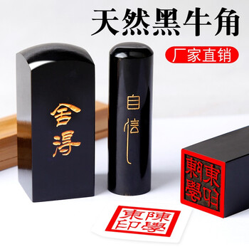 艾刻 刻章 私人订制 天然牛角 真牛角 姓名章 私人章 签名章 篆刻 朱文 白文 正方形15mm