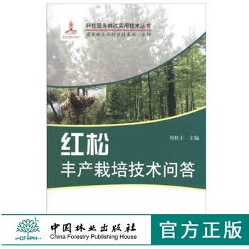 红松丰产栽培技术问答5986科技服务林改实用技术丛书中国林业出版社畅销书刘桂丰