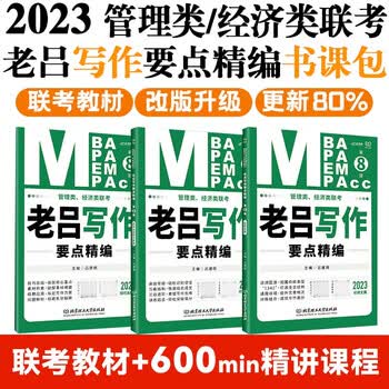 mba联考教材2023管理类、经济类联考·老吕写作要点精编（第8版）可搭陈剑数学 赵鑫全写作