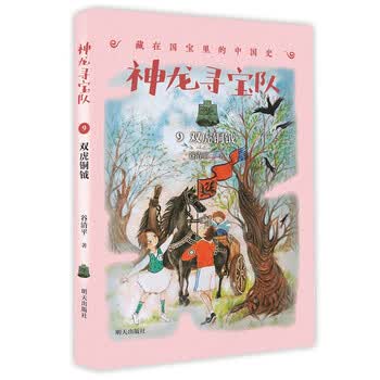 神龙寻宝队：9双虎铜钺（汤小团作者全新力作，藏在国宝里的中国史 ）