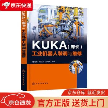 【自营发货 正版图书】KUKA（库卡）工业机器人装调与维修 韩鸿鸾,刘衍文,刘曙光 主编 9787122360854 化学