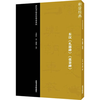 东汉《礼器碑》《张景碑》