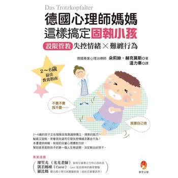 台版 德国心理师妈妈这样搞定固执小孩 设限管教失控情绪难缠行为教育理念人生教育哲学