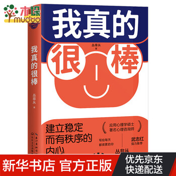 我真的很棒(建立稳定而有秩序的内心)