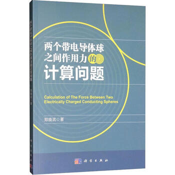 两个带电导体球之间作用力的计算问题