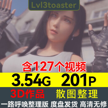 欧洛伊 lvl3toaster同人作品CG动漫MP4素材3D视频集蒂法D.VA原画P站【图片 价格 品牌 报价】-京东