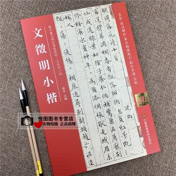文征明小楷 历代书法碑帖导临教程 全彩色技法解析 单字精选放大 创作常识 全帖 初学者小楷入门教材书