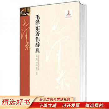 毛泽东著作辞典