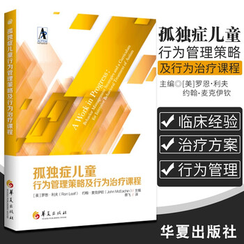 【当天发货】孤独症儿童行为管理策略及行为治疗课程 孤独症康复培训教材 行为管理策略 儿童训练指南