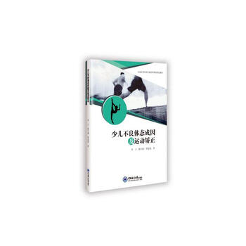 少儿不良体态成因及运动矫正 医学 李立著 中国海洋大学出版社 9787567022157