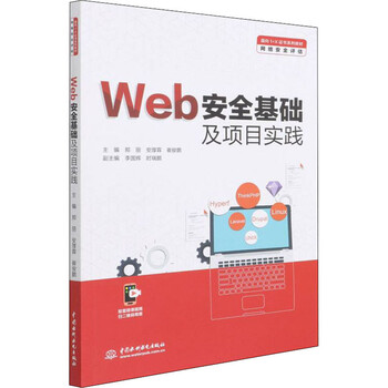 Web安全基础及项目实践 郑丽,安厚霖,崔俊鹏 编 书籍