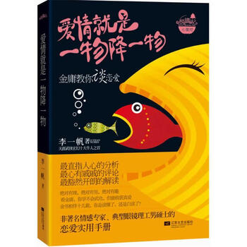 爱情就是一物降一物 李一帆 著