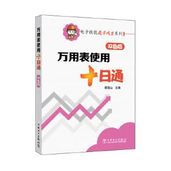 电子技能自学成才系列 万用表使用十日通 蔡杏山 9787512389458 中国电力出版社