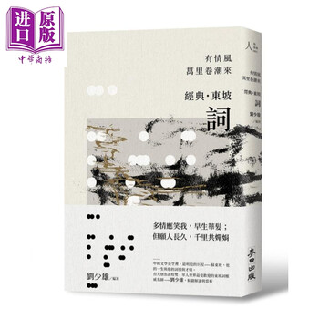 有情风万里卷潮来：经典 东坡 词 台版原版 刘少雄 麦田出版