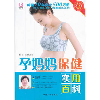 孕妈妈实用百科 健身与保健 載玄，王赫男 中国人口出版社 9787510111495