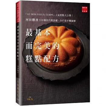 现货台版 基本而完美的糕点配方美食烹饪蛋糕甜点学做面包初学者之烘培教程 出版菊