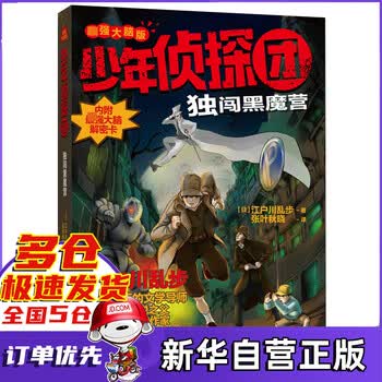 独闯黑魔营( 强大脑版)/少年侦探团