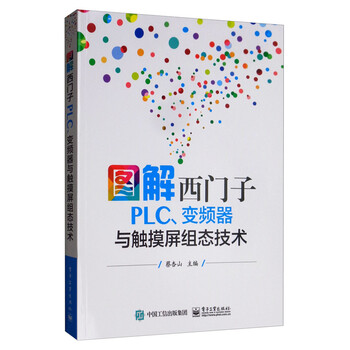 图解西门子PLC、变频器与触摸屏组态技术