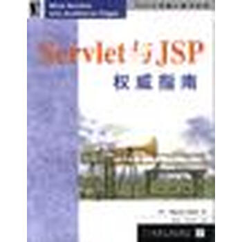Servlet与JSP指南 霍尔【正版书】