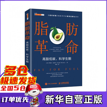 脂肪革命(高脂低碳科学生酮)/科学新生活文丛