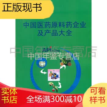 中国医药原料药企业及产品大全2014
