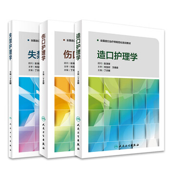 全国造口治疗师规范化培训教材3本套装 造口护理学+伤口护理学+失禁护理学 丁炎明主编 彭泽厚 刘玉树