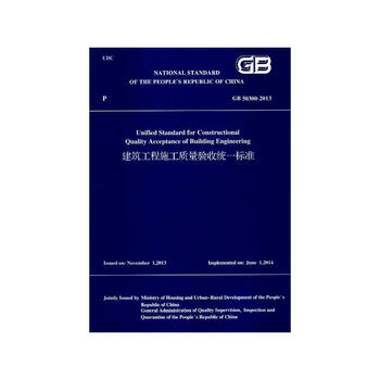 建筑工程施工质量验收统一标准：GB 50300-2013 建筑 住房和城乡建设部组织翻译 中国建筑工