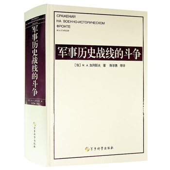军事历史战线的斗争