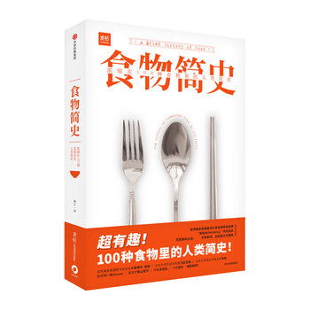 食物简史(浓缩在100种食物里的人类简史)(精)