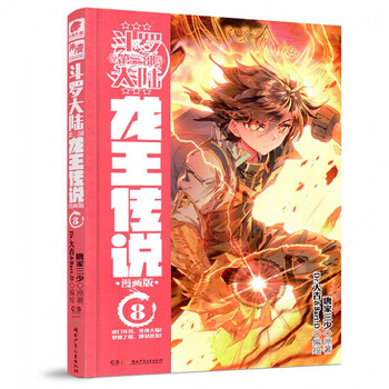 正版 斗罗大陆第三部龙王传说漫画8 龙王传说 漫画 唐家三少 斗罗大陆3龙王传说漫画 漫画书籍 中南天使
